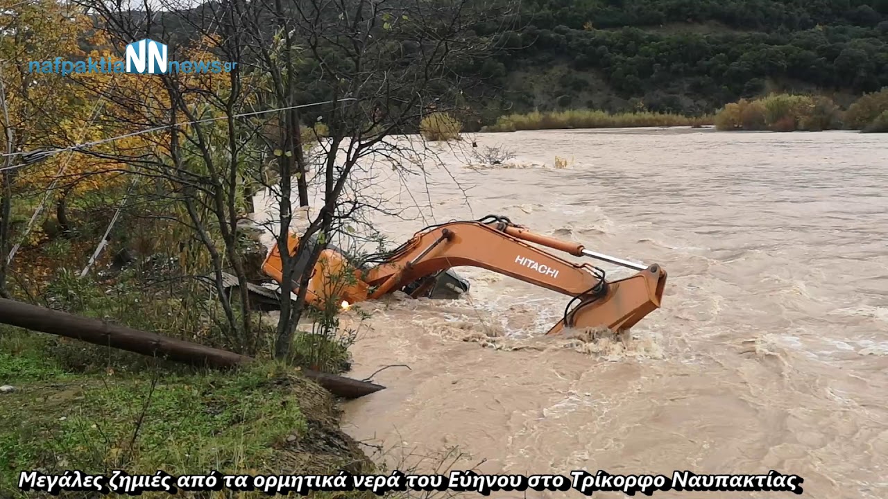 Τα νερά του Ευήνου γκρέμισαν κολόνες της ΔΕΗ και παρέσυραν εκσκαφέα ...