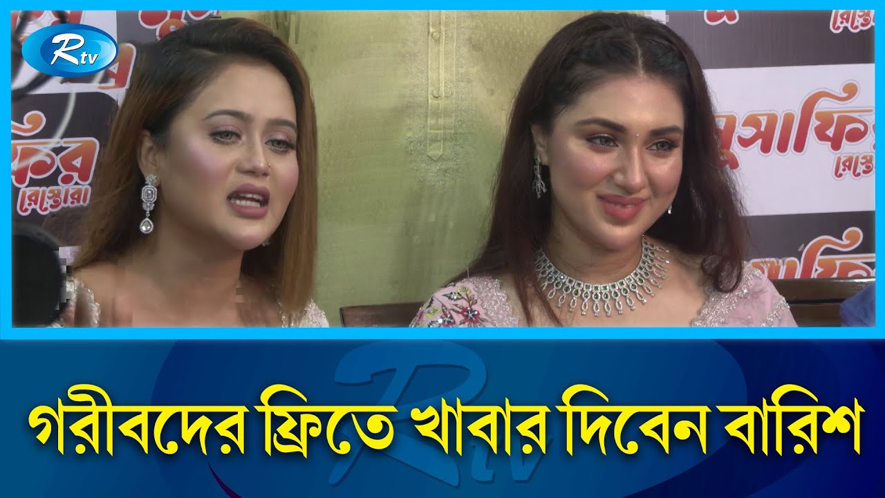 আমি যে ফুডি, এটা সবাই বুঝে : অপু বিশ্বাস | Barisha Haque | Barish | Rtv ...