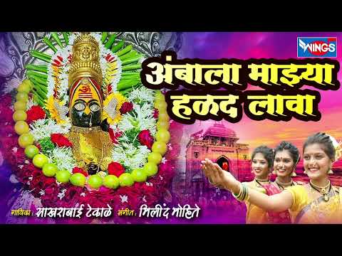 अंबाला माझ्या हळद लावा - अंबाबाई भक्तीगीत | Ambala Majha Halad Lawa - Ambabai Song | Devi Song