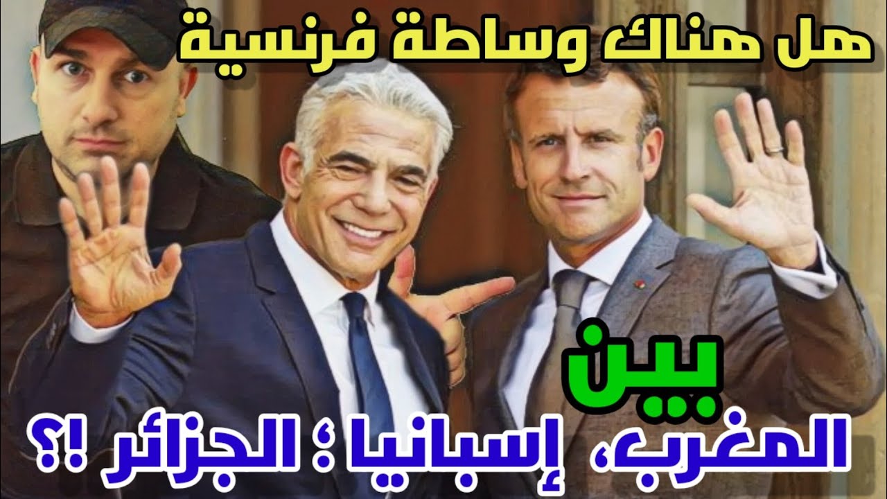 هل هناك فعلا وساطة فرنسية بين الجزائر اسبانيا و المغرب كما نشرت Maghreb ...