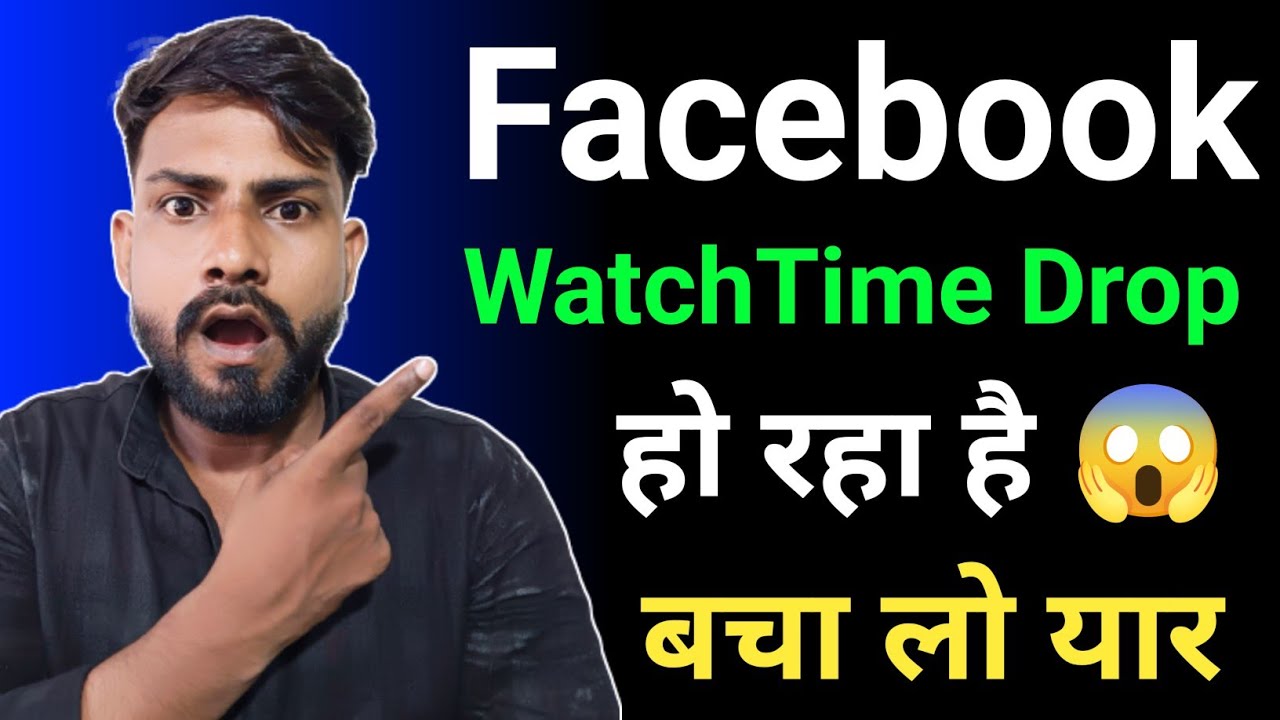 Facebook watchtime drop ho jayega 😱 जल्दी से काम ये करो 😍 - YouTube
