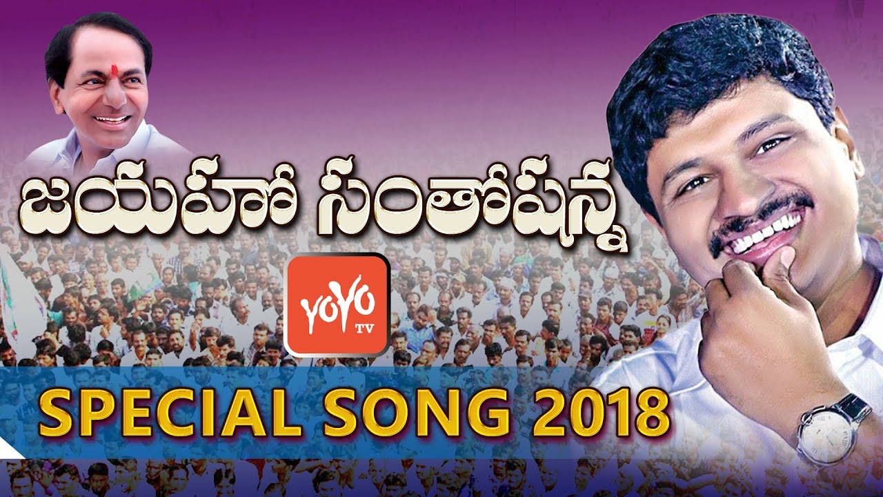 Jayaho Santhoshanna | Rajya Sabha MP Joginapally Santhosh Kumar Songs ...