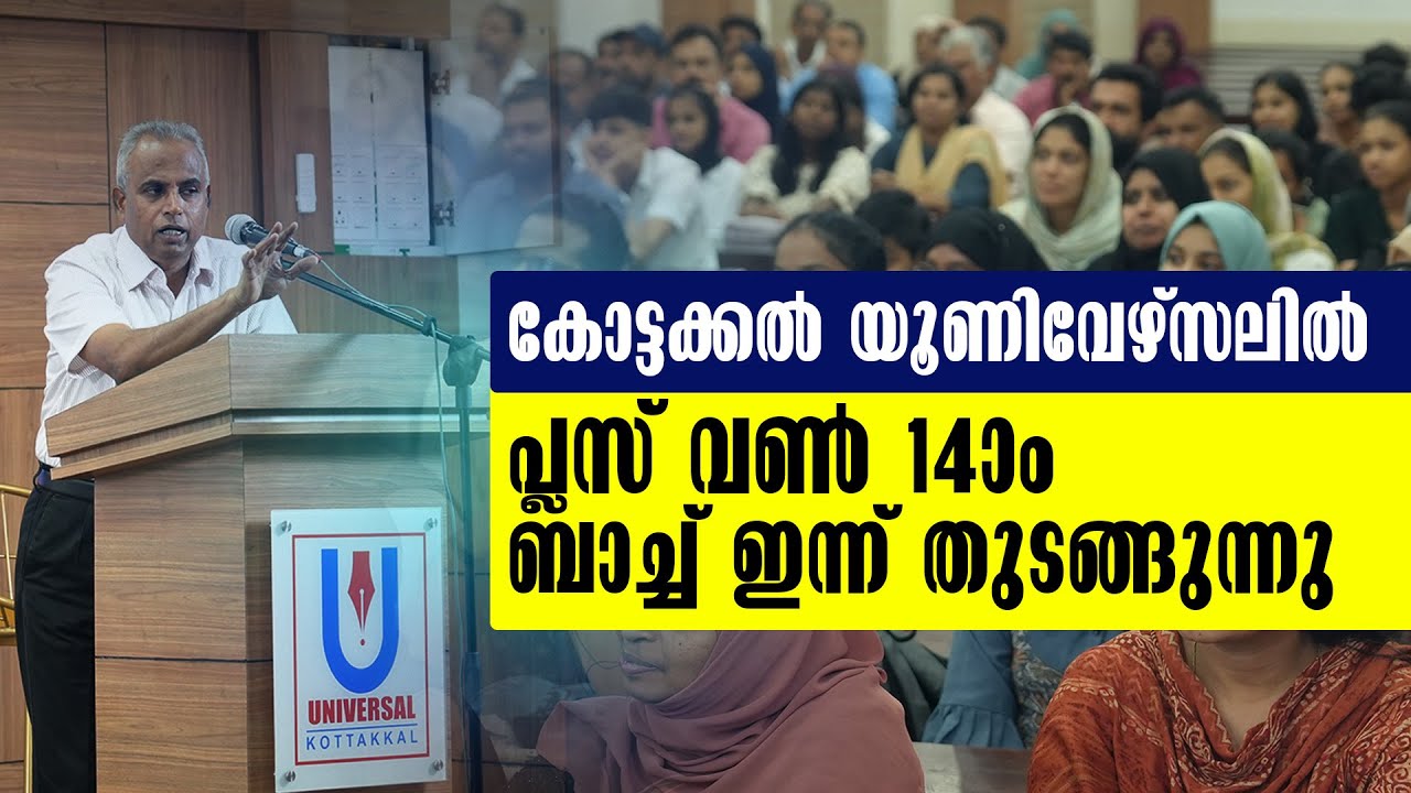 PLUS ONE 14th BATCH COMMENCES TODAY | UNIVERSAL INSTITUTE KOTTAKKAL - YouTube
