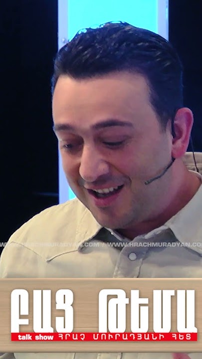 Ներսի Ու Դրսի Հայեր ԲԱՑ ԹԵՄԱ Youtube