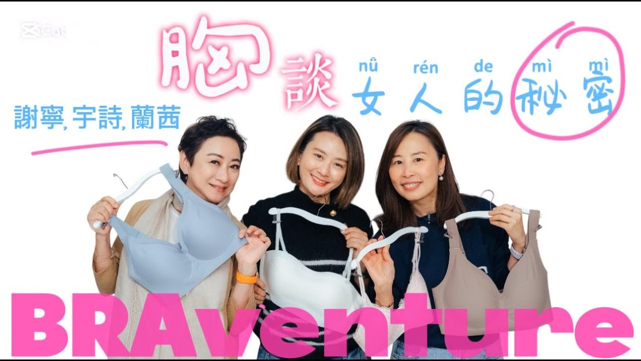 謝寧, 宇詩, 蘭茜 "胸談女人的祕密" BRAventure 內衣的奇遇, 創業的心路歷程 - YouTube