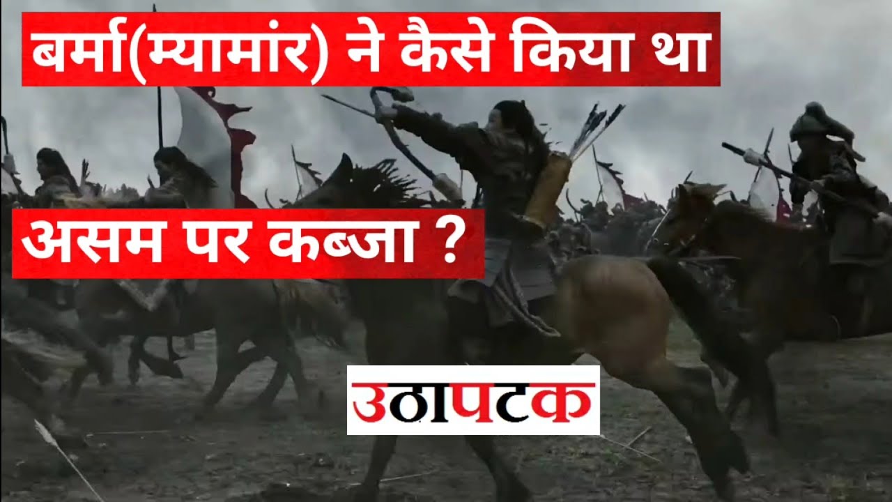 Burmese Invasion on Asam | Decline of Ahom Dynasty | UthaPatak | Manoj ...