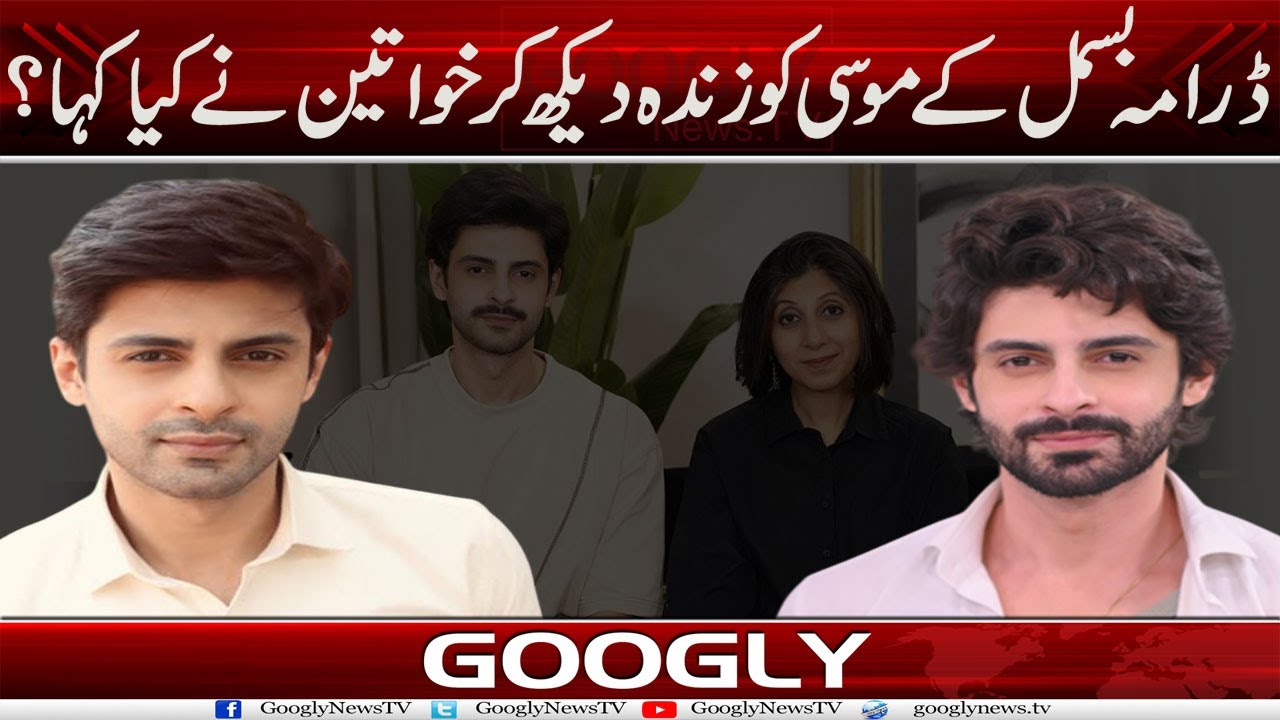 Drama Bismill Kai Musa Ko Zinda Daikh Kar Khawateen Na Kya Kaha?|Googly ...