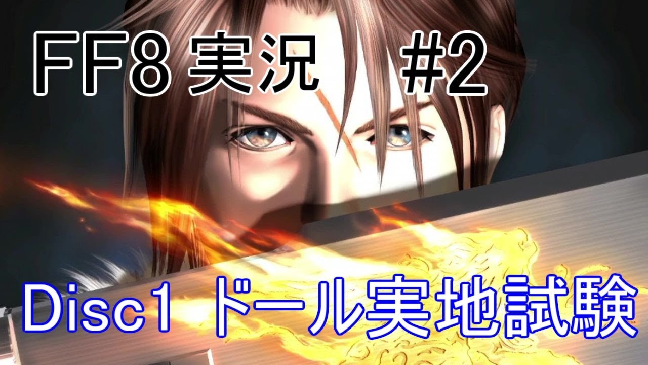 【FF8攻略】解説実況_Part2 ドール実地試験【Disc1】 - YouTube