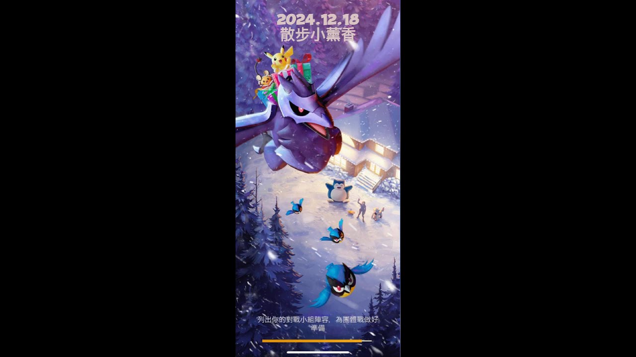 Pokémon GO【散步小薰香】EP.3 時間充裕想靠信使鳥賺星塵 使用時光咆哮居然遇到BUG?! - YouTube