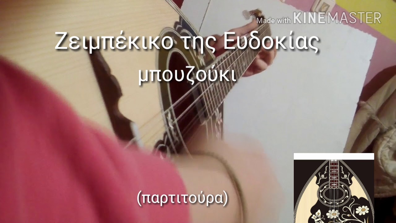 Το ζειμπέκικο της Ευδοκίας || μπουζουκι (παρτιτούρα) - YouTube