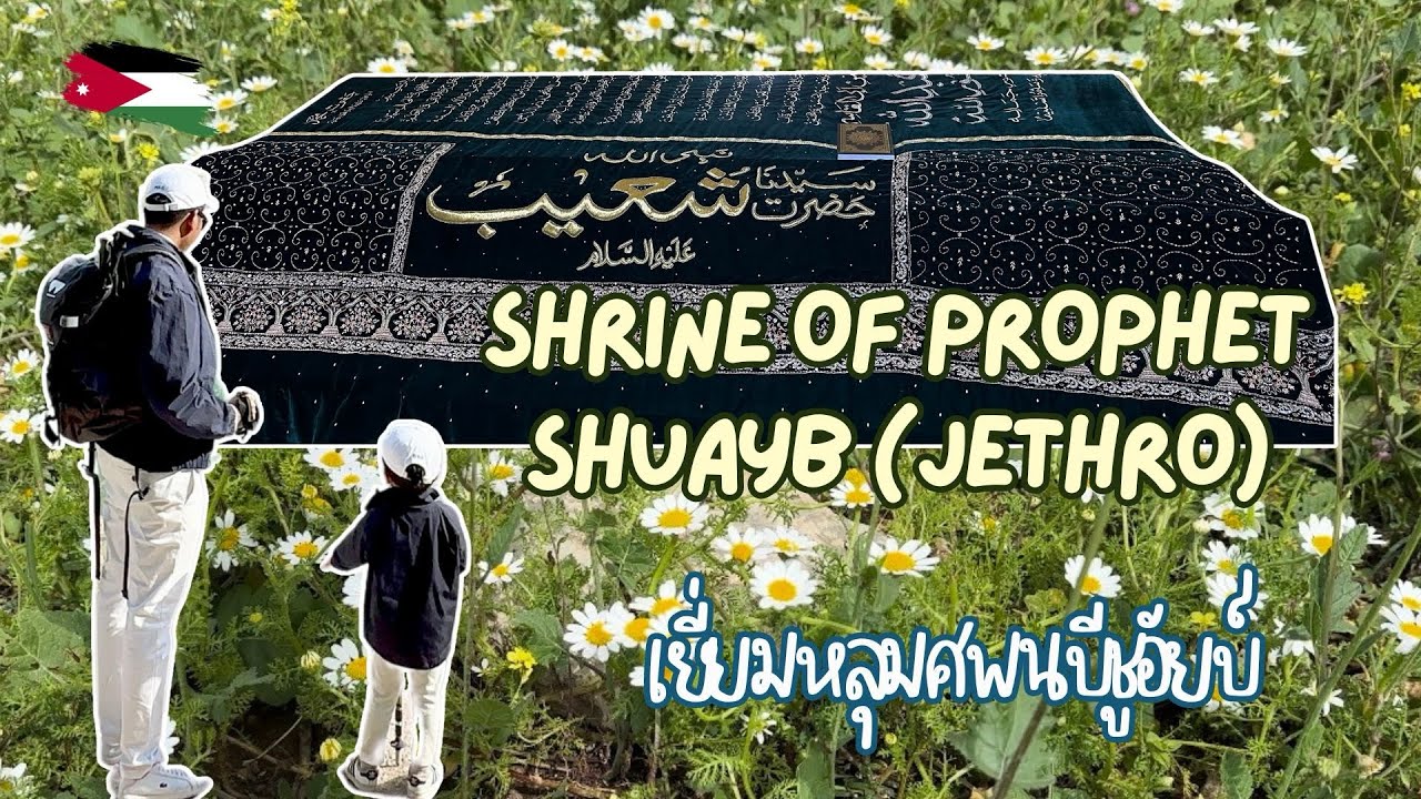 Tomb of Prophet Shuayb | Jethro | หลุมศพนบีชูอัยบ์ | ศาสดาชูอัยบ์ ...
