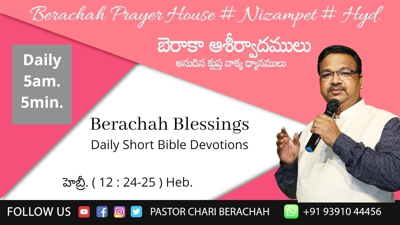19 05 2023 BERACHAH BLESSINGS [ హెబ్రీ ( 12 : 24 - 25 ) Hebrews ] - YouTube