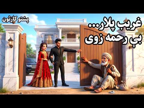 بی رحمہ زوے | Pashto Cartoon Story | The Most Heartless Son Ever!