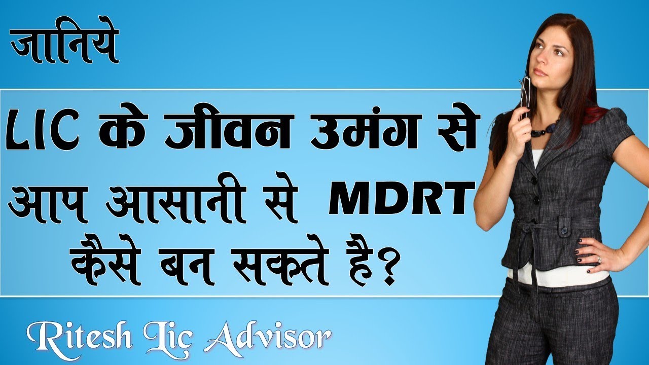 how to be MDRT with Lic's Jeevan umang By: Ritesh Lic Advisor - YouTube