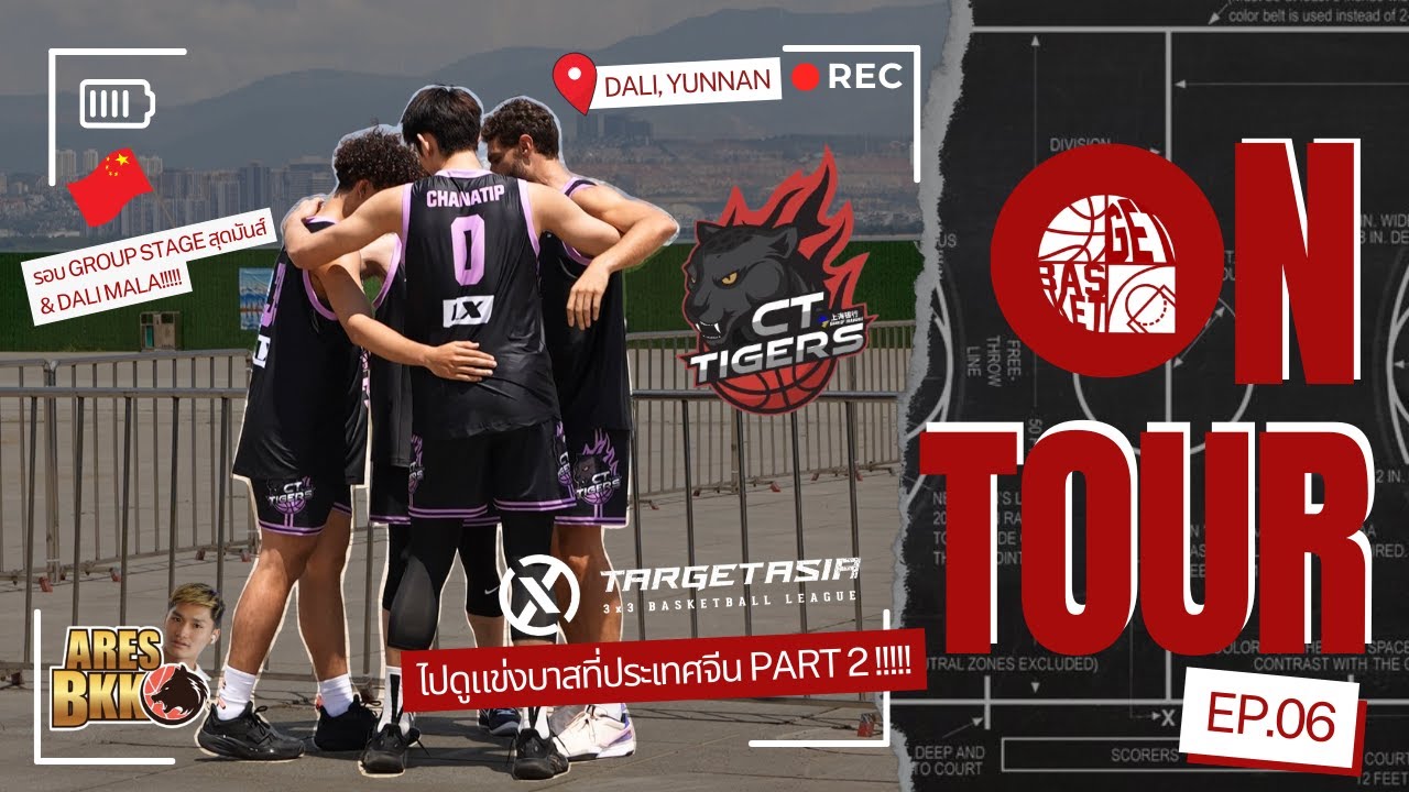 ไปดู CT TIGERS & ARES BKK แข่งบาส 3x3 ที่ประเทศจีน!!!! Part 2/3 Pool ...