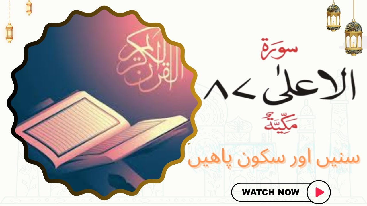 Surah Al-A’la (Surah 87) | Heart Touching Tilawat | Soothing Quran ...