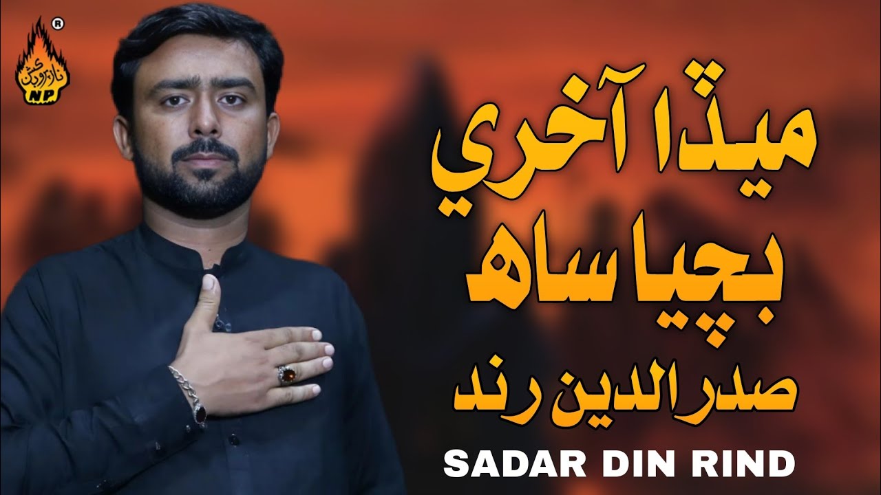 MEDHA AKHRI BACHIA SAH - SADAR DIN RIND - MUHRRAM 2024 - New Noha - Naz Muhrram - YouTube