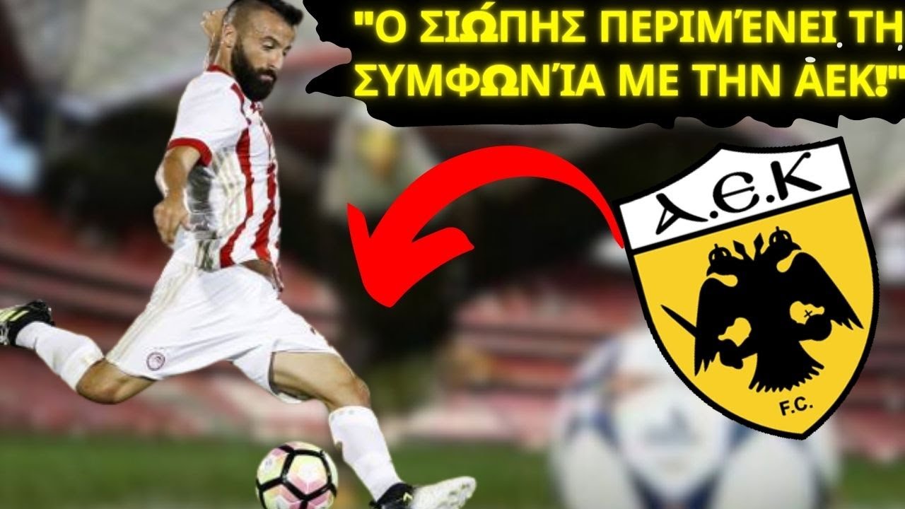Με στόχο να φτάσει στην ΑΕΚ.Τελευταία Νέα της Α.Ε.Κ - YouTube