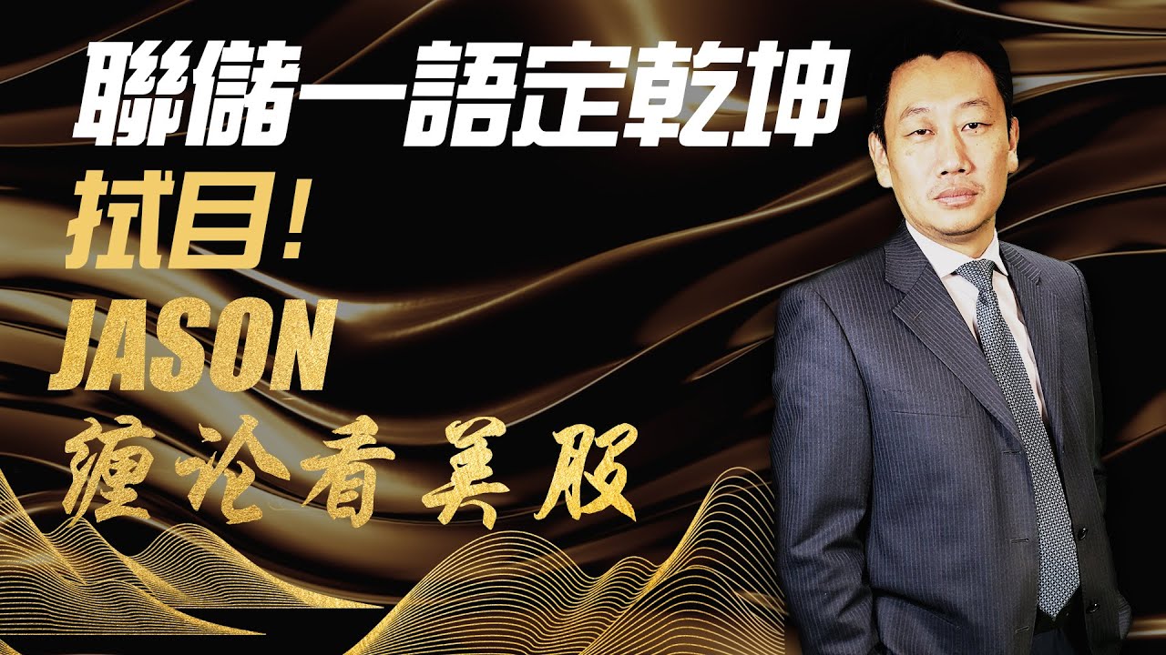 【Jason缠论看美股】联储一语定乾坤，拭目！ - YouTube