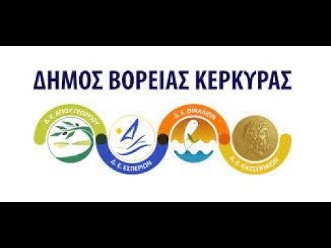 ΔΗΜΟΣ ΒΟΡΕΙΑΣ ΚΕΡΚΥΡΑΣ ΕΙΔΙΚΗ ΣΥΝΕΔΡΙΑΣΗ ΔΗΜ. ΣΥΜΒΟΥΛΙΟΥ ΑΧΑΡΑΒΗ 02-01 ...