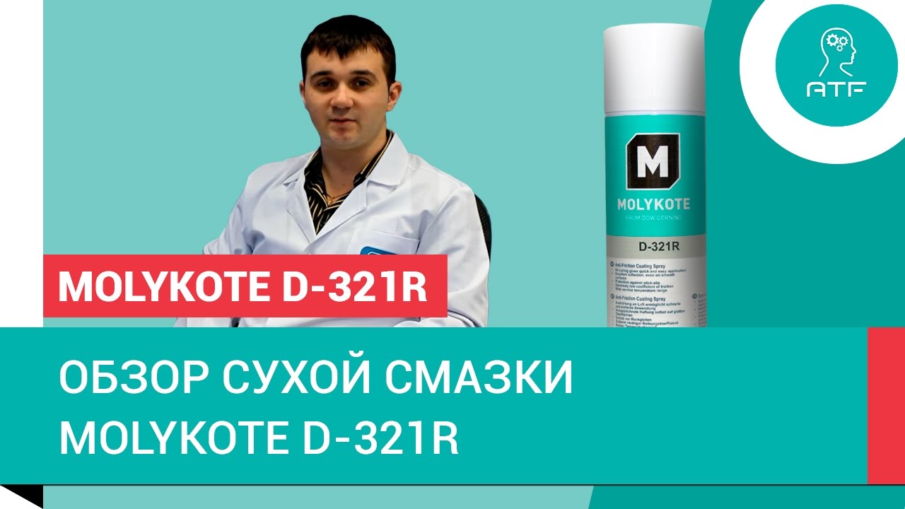 Антифрикционное покрытие Molykote D-321R - YouTube