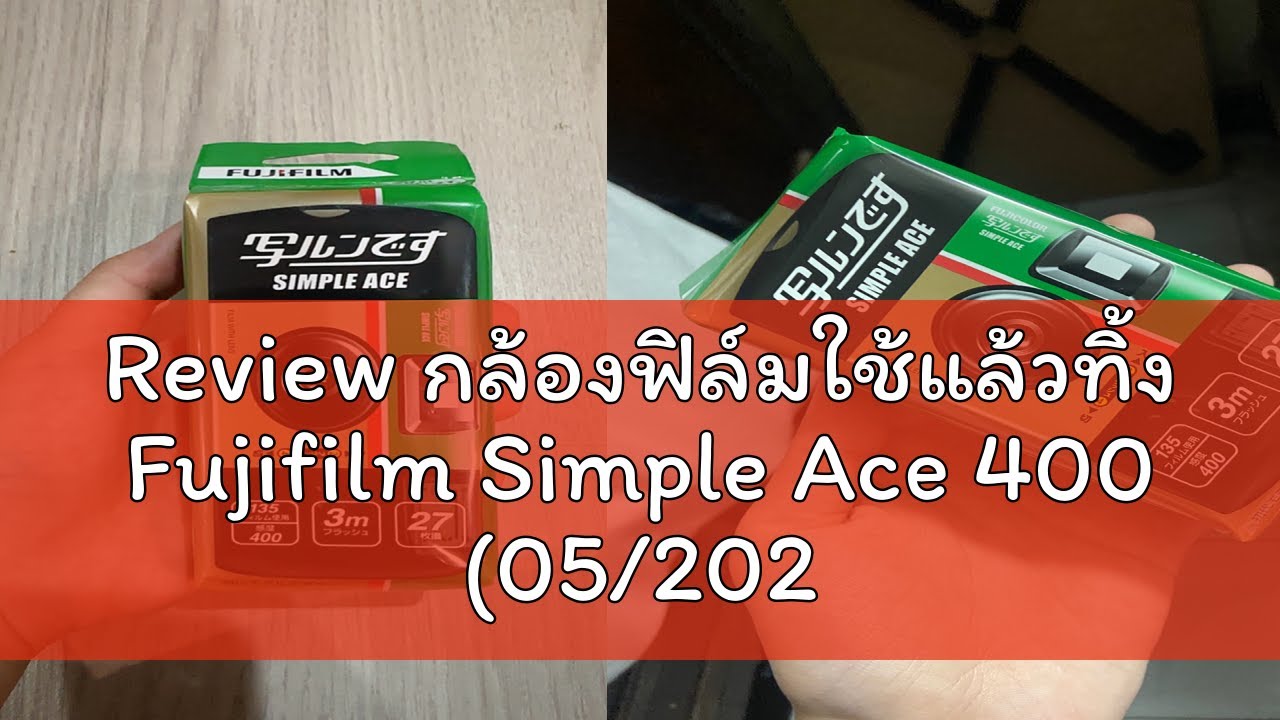 Review กล้องฟิล์มใช้แล้วทิ้ง Fujifilm Simple Ace 400 (05/2026) แถม ...
