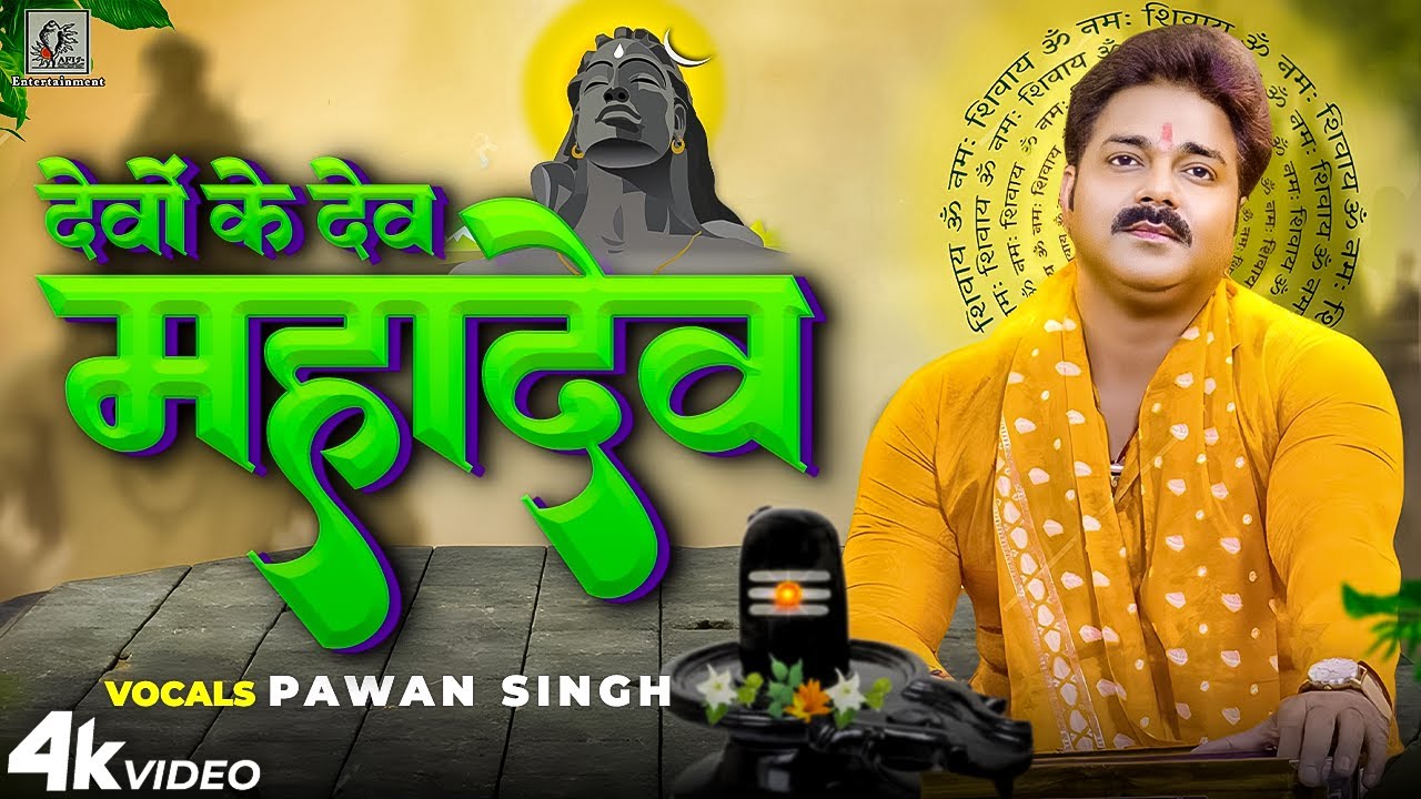 #Videos - देवों के देव महादेव | #Pawan Singh | Devo Ke Dev Mahadev | Bol Bam Song | Shiv Bhajan ...