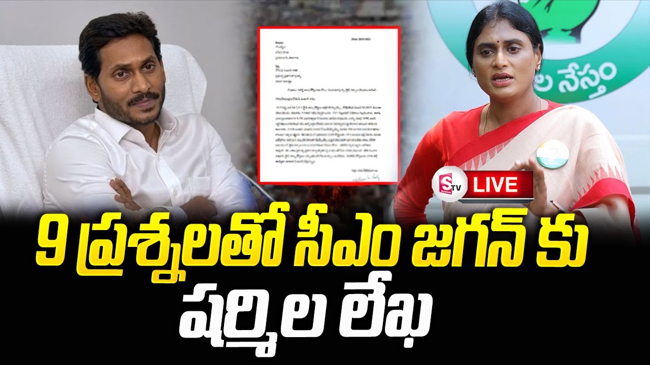 LIVE:🔴Sharmila letter to CM Jagan | 9 ప్రశ్నలతో సీఎం జగన్ కు షర్మిల లేఖ ...