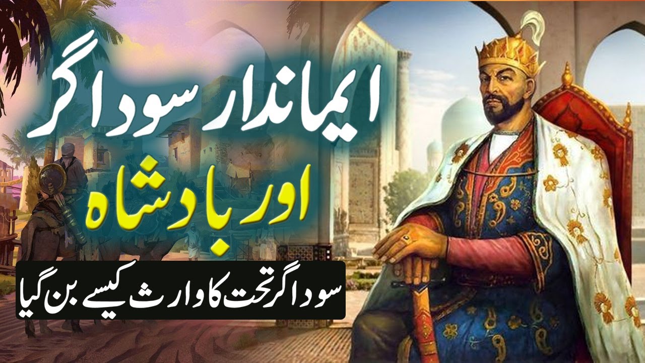 Imandar Sodagar aur Badshah [Part 2] Sodagar Teht ka Wars kayse bana ...