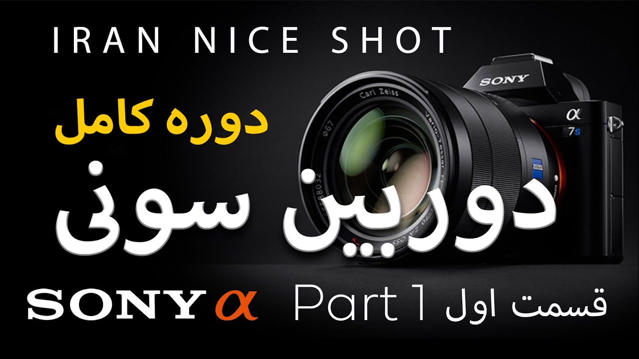 آموزش عکاسی با دوربین سونی قسمت اول Youtube
