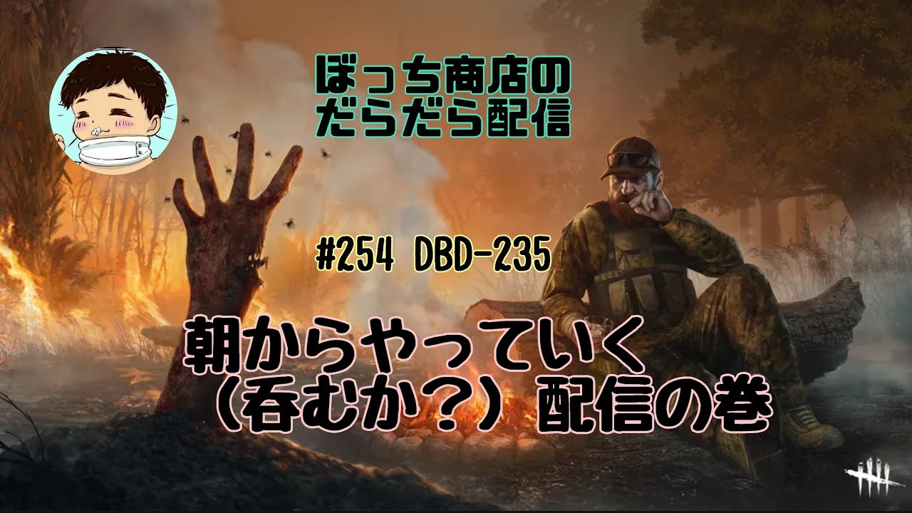 ぼっち商店のだらだら配信＃253 DBD-235 - YouTube