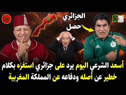 أسعد الشرعي اليوم ينفجر في وجه جزائري استفزه بكلام خطير عن أصله.. ويدافع بقوة عن المملكة المغربية!