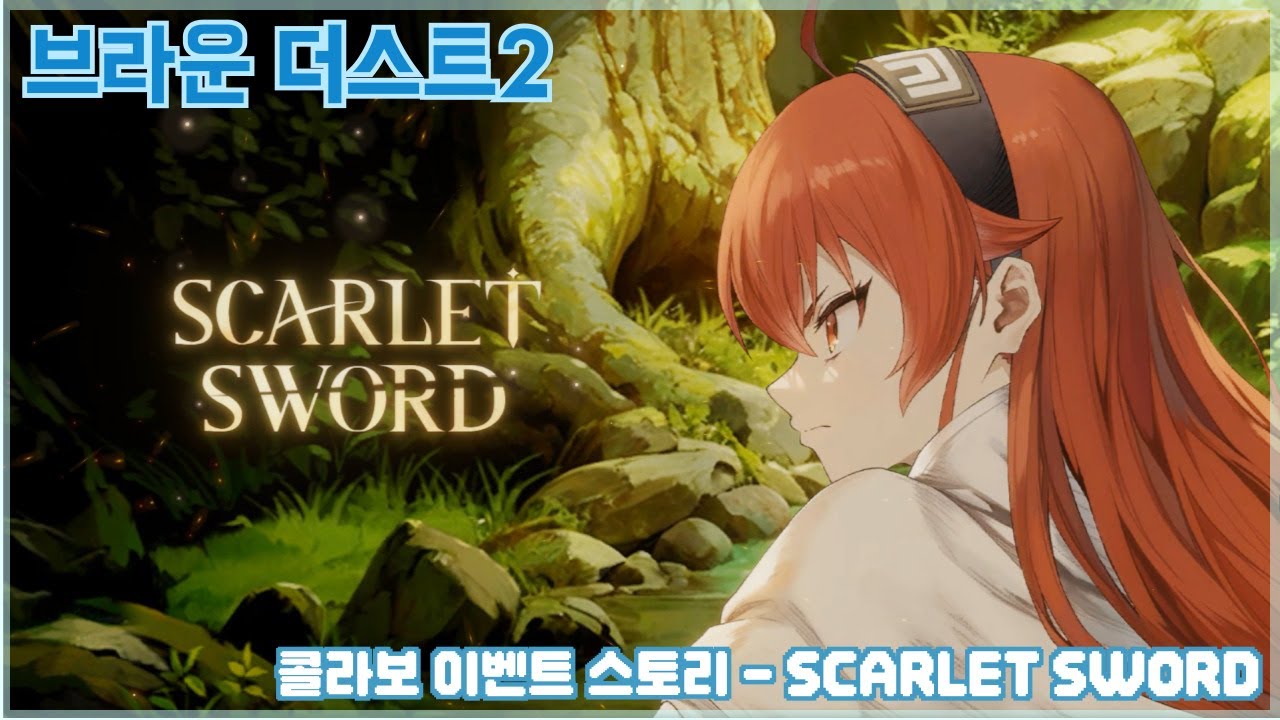 【브라운더스트2】 무직전생 콜라보 이벤트 스토리 - 『SCARLET SWORD』 - YouTube