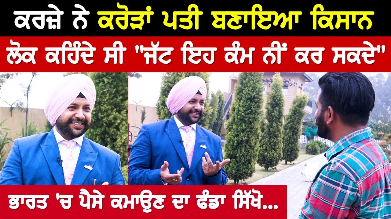 ਕਰਜ਼ੇ ਨੇ ਕਰੋੜਾਂ ਪਤੀ ਬਣਾਇਆ ਕਿਸਾਨ, ਲੋਕ ਕਹਿੰਦੇ ਸੀ "ਜੱਟ ਇਹ ਕੰਮ ਨੀਂ ਕਰ ਸਕਦੇ ...