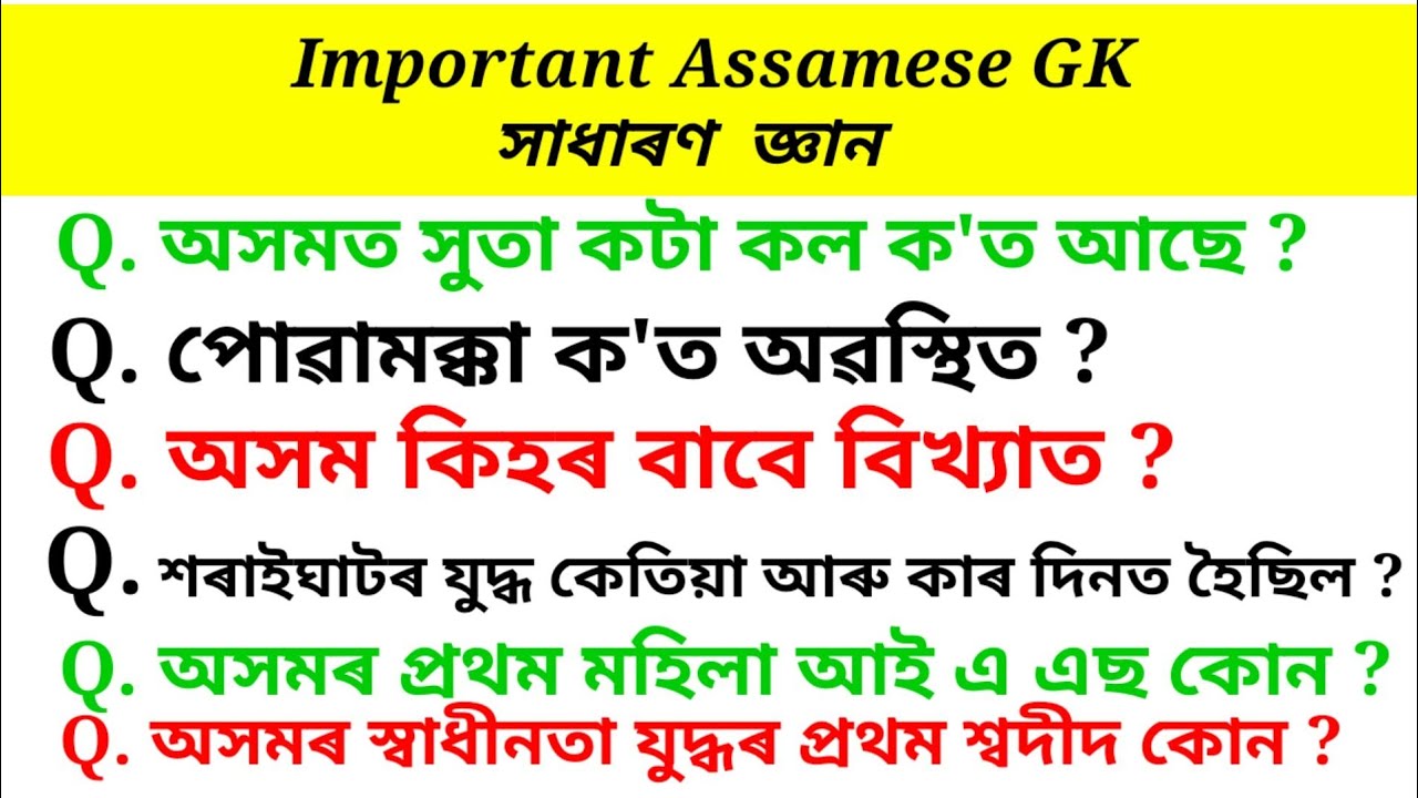 Assamese general knowledge// Assam GK// important gk questions - YouTube