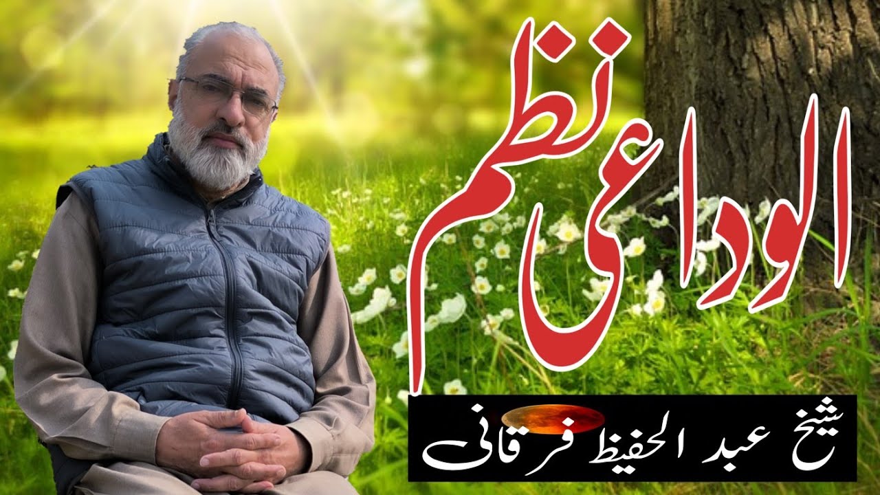 Farewell Anthem Ricited By Teacher Sheikh Abdul Hafiz Anzar ...