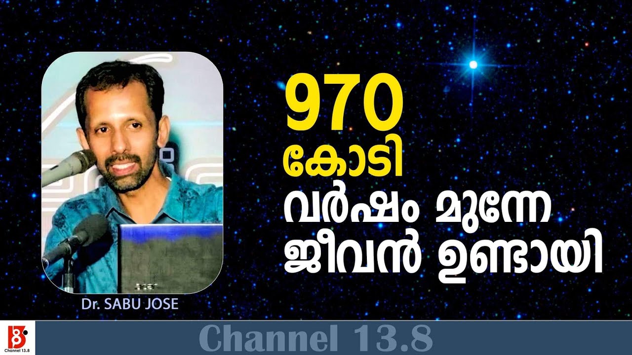 970 കോടി വർഷം മുന്നേ ജീവൻ ഉണ്ടായി | Orgin of Life | Dr. Sabu Jose - YouTube