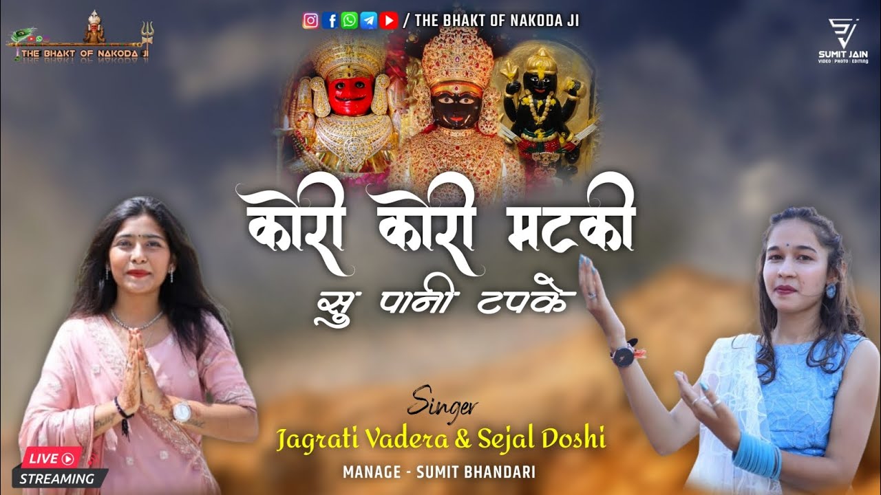 भेरूजी का ये भजन सबको ज्यादा पसन्द आने वाल,कोरी कोरी मटकी सु पानी टपके ...