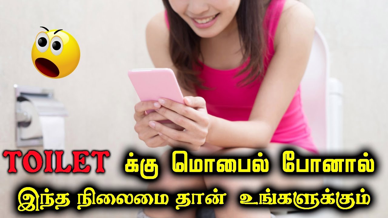 TOILET க்கு மொபைல் கொண்டு போவதால் ஏற்படும் தீமைகள்|Stop Using Your ...