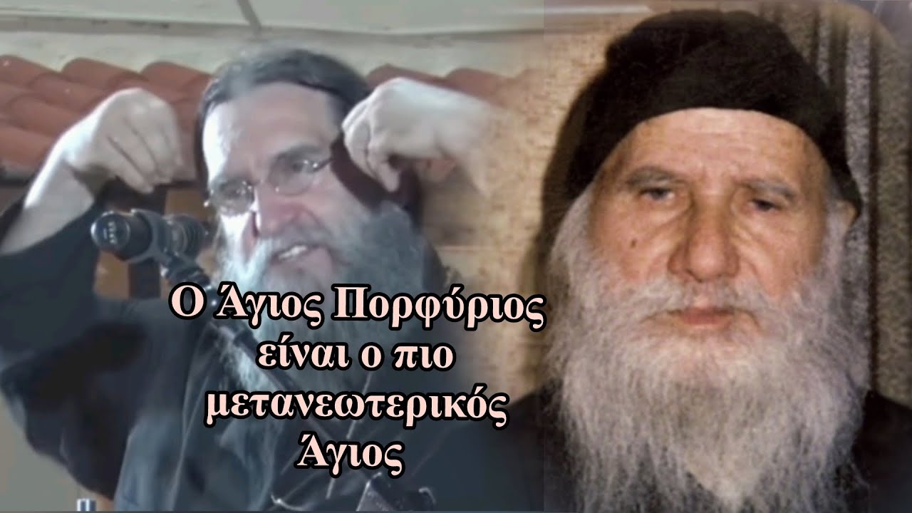 Η πόρνη, οι λοάτκι και ο Άγιος Πορφύριος, π. Ευάγγελος Παπανικολάου # ...