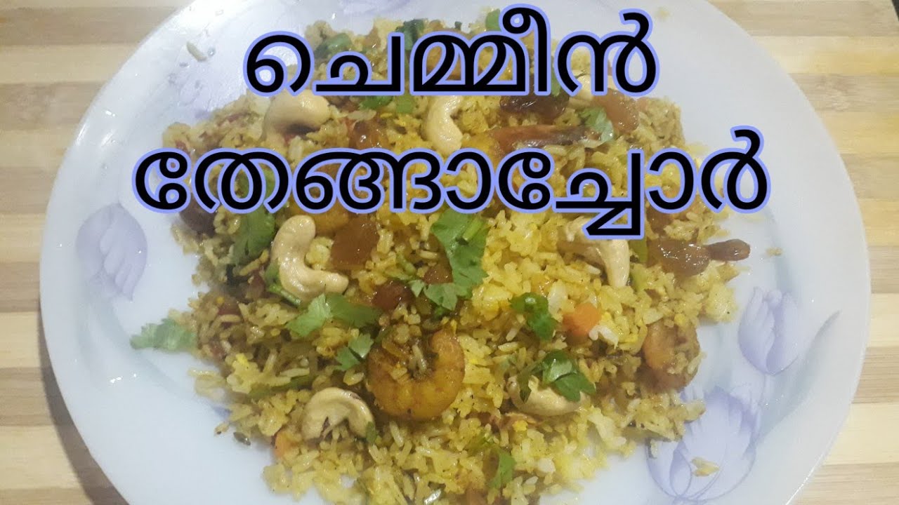 ചെമ്മീൻ തേങ്ങാച്ചോർ മലയാളം / Chemmeen thenga chor Malayalam - YouTube