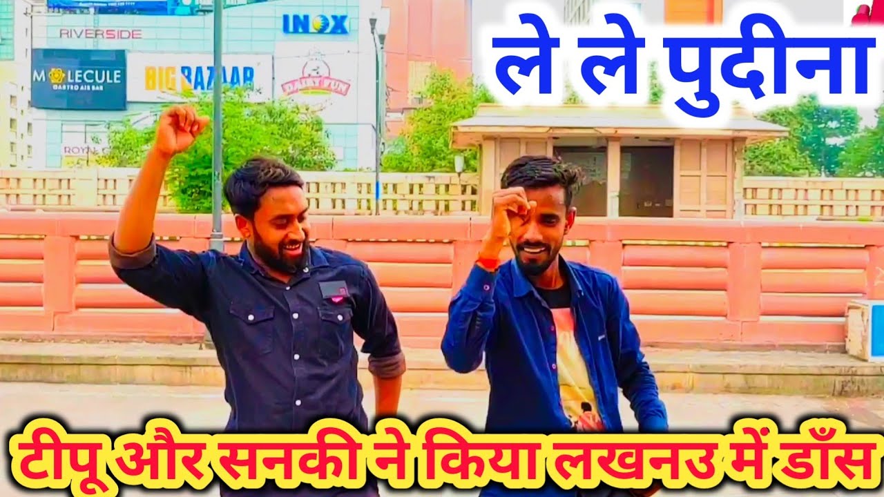 Le le pudia dance टीपू और सनकी का जबरदस्त डाँस - YouTube