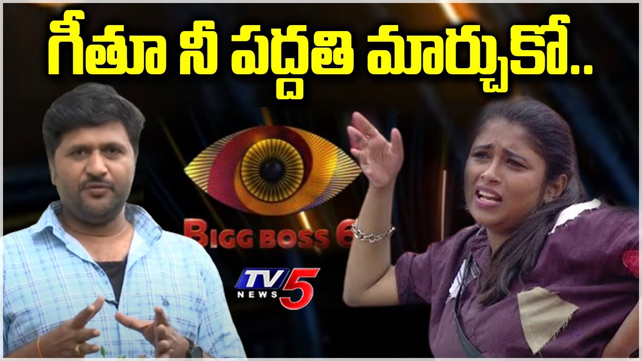 Geetu Royal Behavior in Bigg Boss House | Bigg Boss 6 Telugu 1st Week ...