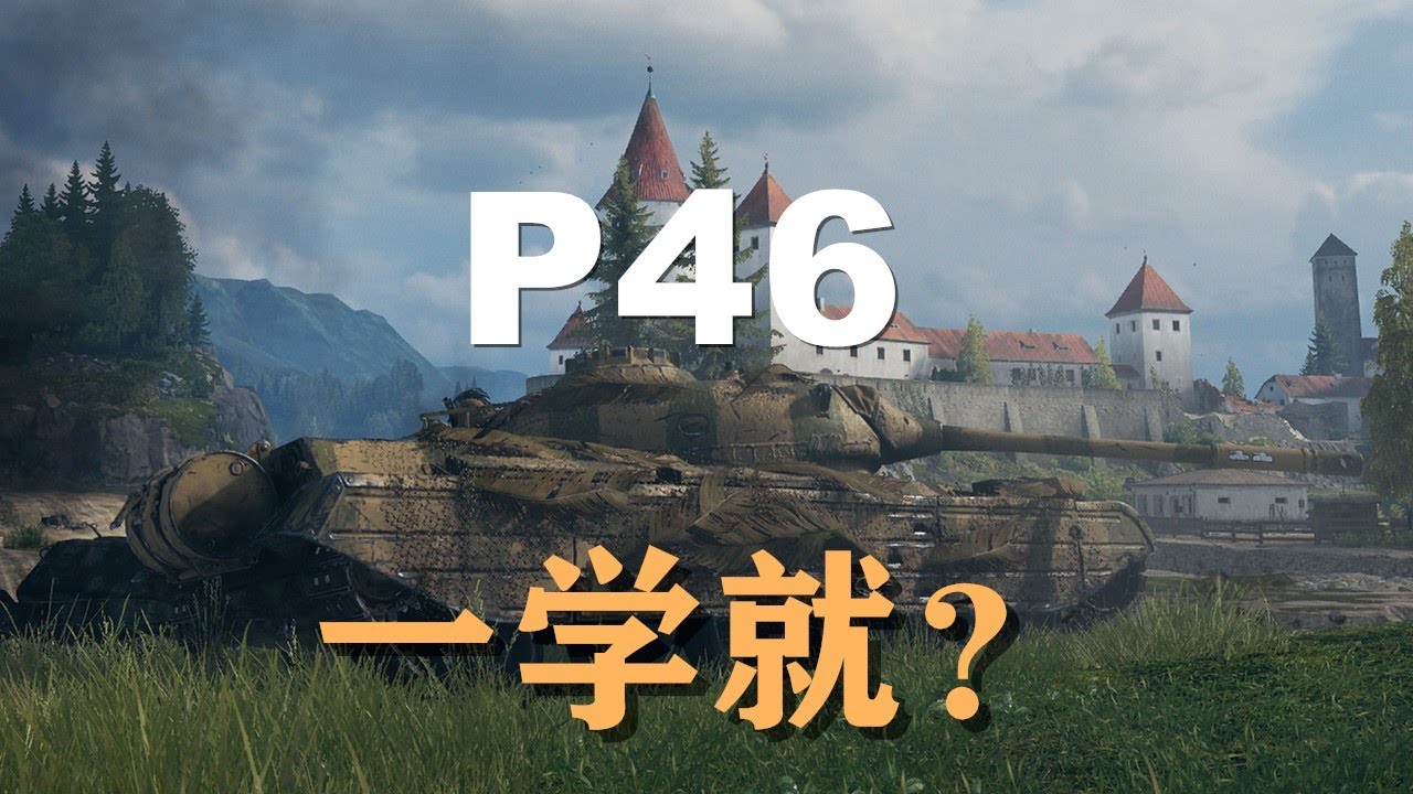 【坦克世界】P46:前哨抢山四面支援 - YouTube