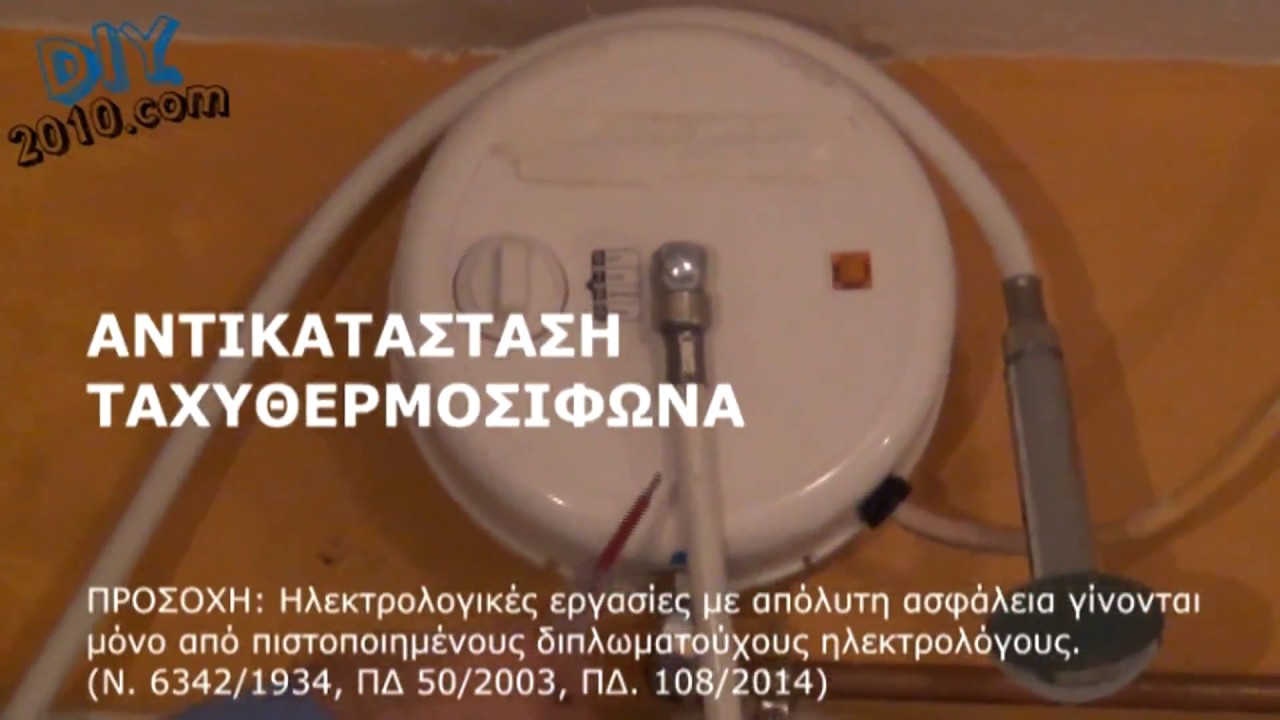 ΑΝΤΙΚΑΤΑΣΤΑΣΗ ΤΟΠΟΘΕΤΗΣΗ ΤΑΧΥΘΕΡΜΟΣΙΦΩΝΑ ΜΠΑΝΙΟΥ | Ταχυθερμαντήρας ...