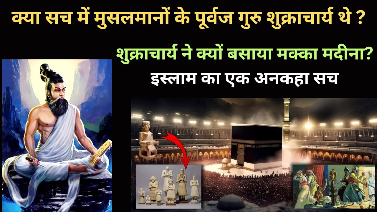 क्या सच में मुसलमानों के पूर्वज गुरु शुक्राचार्य थे ? | Islam Dharma ...