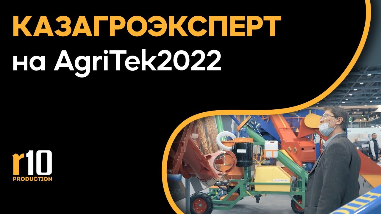 КазАгроЭксперт на выставке "AgriTek/FarmTek 2022" - YouTube