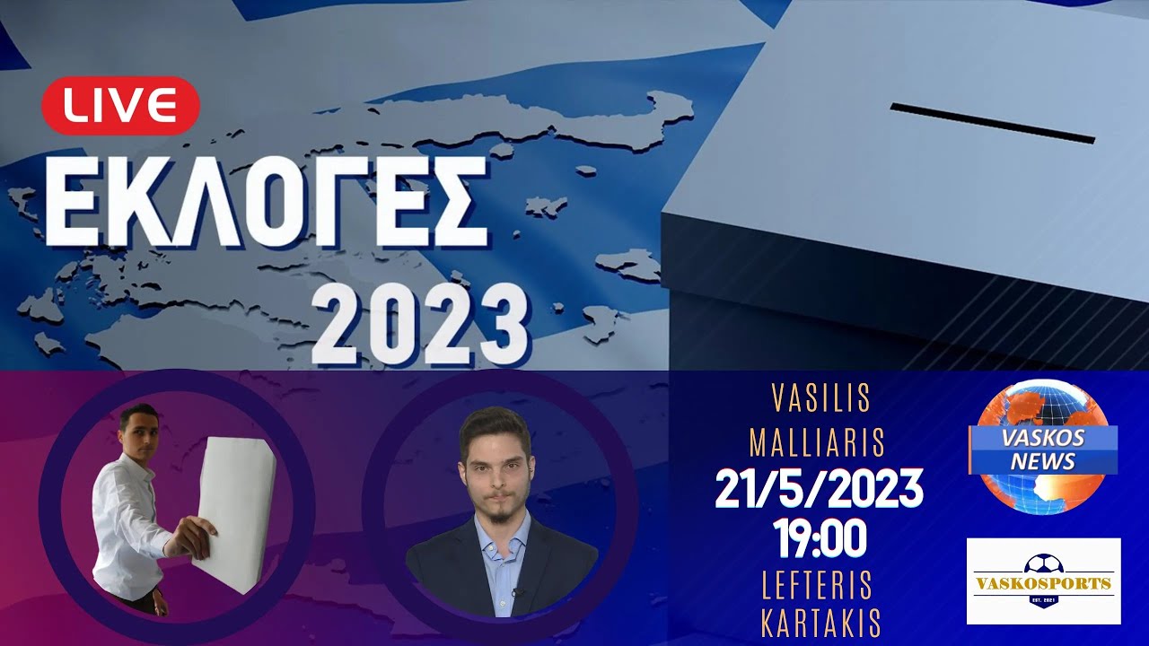 🔴 LIVE | ΕΚΛΟΓΕΣ 2023 | ΑΠΟΤΕΛΕΣΜΑΤΑ - ΝΕΑ - ΣΥΖΗΤΗΣΗ | ΕΝΗΜΕΡΩΤΙΚΗ ...