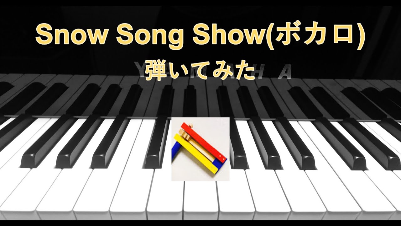 【ボカロ】Snow Song Show【弾いてみた】 [VOCALOID]Snow Song Show(piano cover) - YouTube