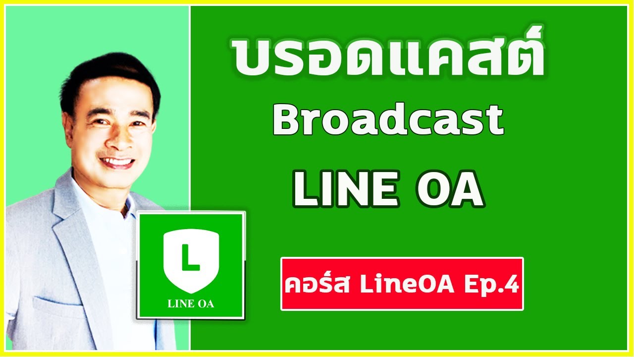 ตั้งค่า บรอดแคสต์ broadcast line OA ด้วยมือถือ แบบง่ายๆ ปี 2022 (คอร์ส Line OA Ep.4 ) - YouTube